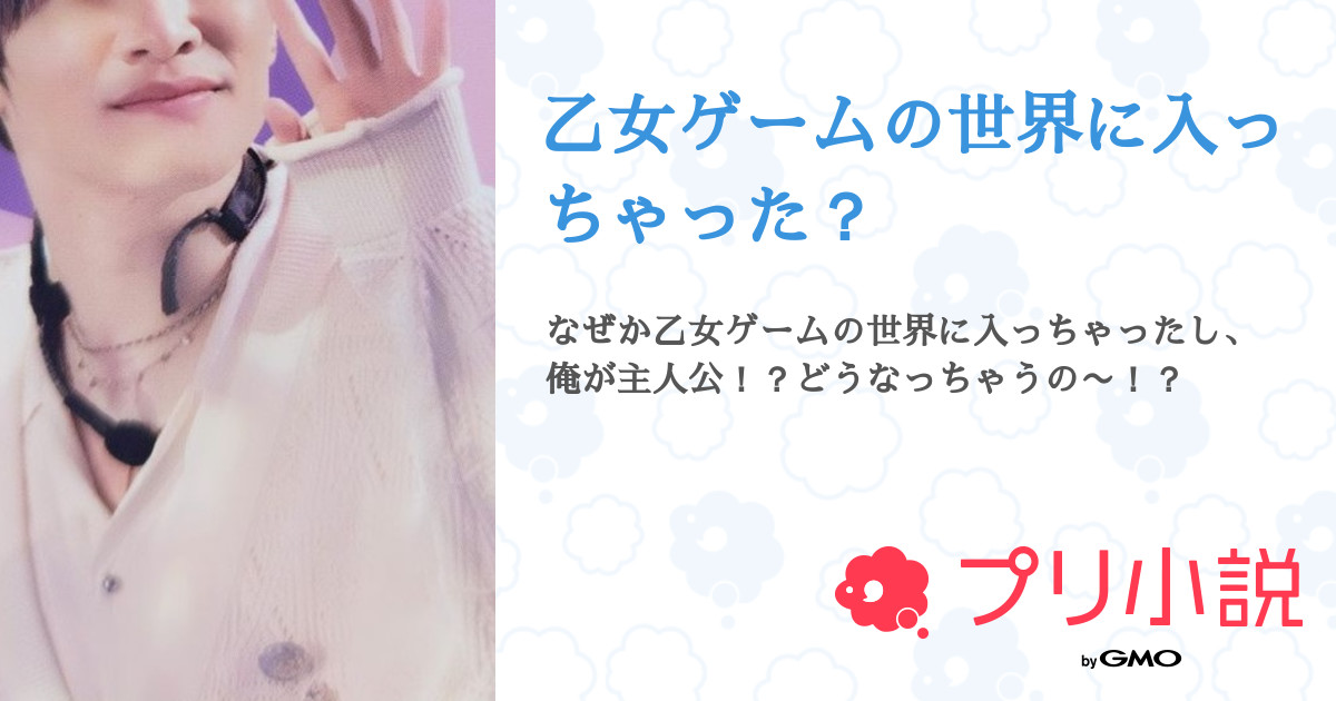 乙女ゲームの世界に入っちゃった？ 全6話 【連載中】（ ️💜さんの小説） 無料スマホ夢小説ならプリ小説 Bygmo